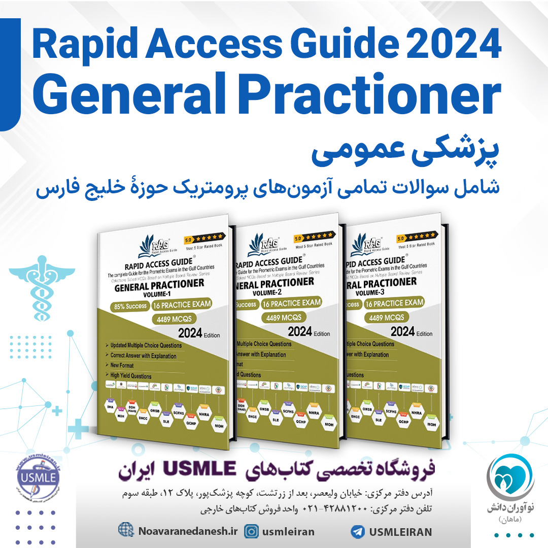 Rapid Access guide 2024 General practioner - مجموعه جامع پذیرش آزمون پرومتریک کشورهای خلیج فارس ...
